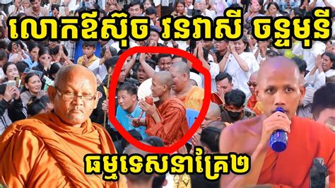 ប្លែកណាស់ ធម្មទេសនាគ្រែពីរ ព្រះធម្មវនវាសី ចន្ទមុនី ប៉ះលោកឪស៊ុច
