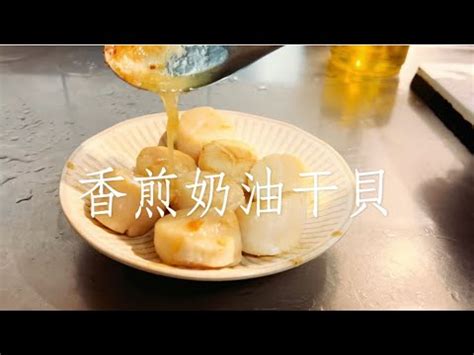 煎干貝一點都不難嫩煎奶油干貝秘訣吸乾後再煎 5分鐘內輕鬆端上桌 YouTube