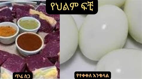 የተቀቀለ እንቁላል፤ጥሬ ስጋ Youtube