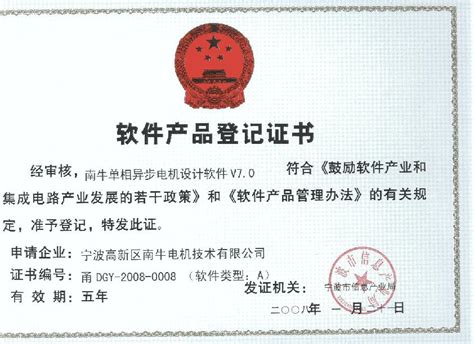 资质证书——软件产品登记证书 南牛电机设计软件——专业智能自动设计软件，人人都能设计电机！