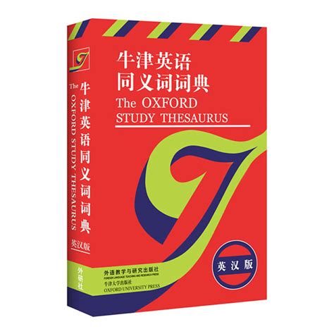 牛津英语同义词词典——职称英语考试词典，可带进考场虎窝淘