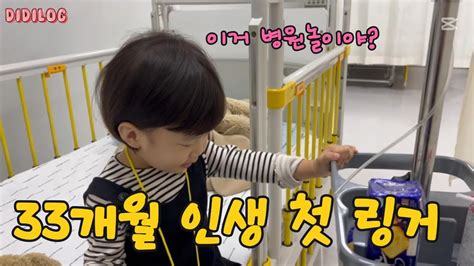 육아vlog 👧🏻👶🏻딸둘육아일상 33개월만에 첫 링거 Youtube