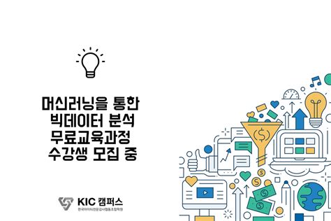 국가기간 전략산업 직종 이번 과정은 빅데이터 분석 전문가 양성과정 입니다 다양한 데이터마이닝 기법을 활용하여 분석 후 시각화 할 수 있는 능력까지 갖추실 수 있습니다