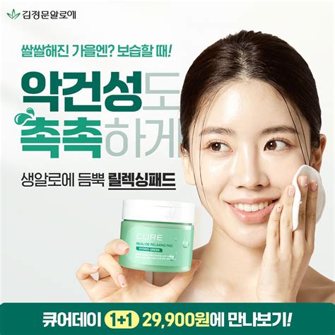 [김정문알로에]릴랙싱패드 Sns 제품 브로셔 화장품 로고 배너