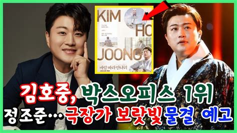 김호중 박스오피스 1위 정조준 극장가 보랏빛 물결 예고 Youtube