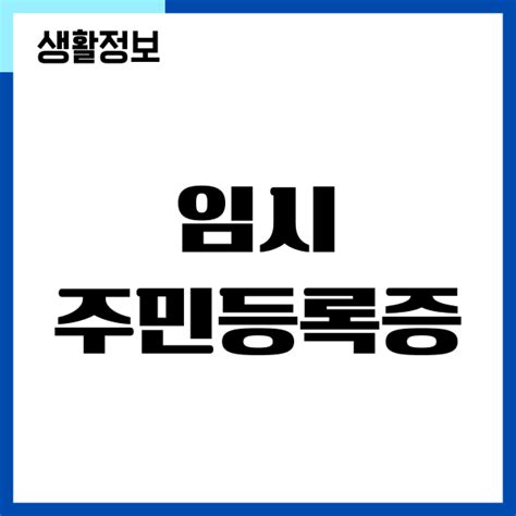 임시 주민등록증 발급 신청 모바일 인터넷 발급 방법