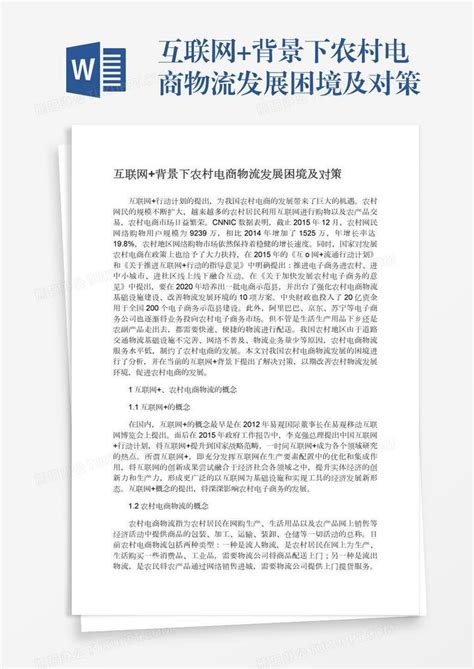 互联网背景下农村电商物流发展困境及对策word模板下载编号mvamwrpy熊猫办公