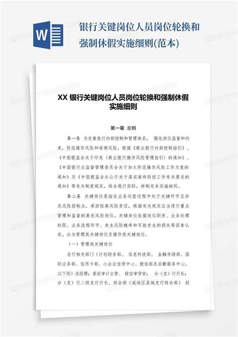银行关键岗位人员岗位轮换和强制休假实施细则 范本 Word模板下载 编号lzzmpwow 熊猫办公