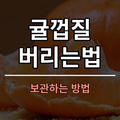 귤껍질 일반쓰레기 Vs 음식물쓰레기ㅣ귤 보관법
