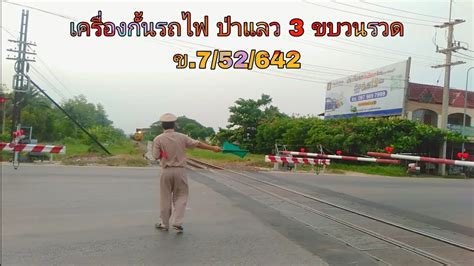 ไม้กั้นรถไฟ ป่าแลว Ep 224 3 ขบวนรวด ขบวนรถด่วนพิเศษที่ 7 ขบวนรถด่วนที่