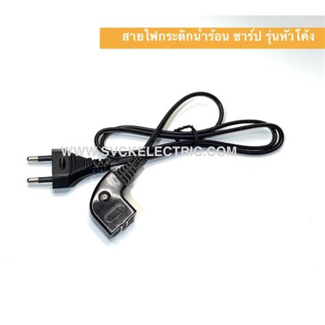 Sharp อะไหล่แท้ สายไฟกระติกน้ำร้อน ใช้ได้กับทุกรุ่นของยี่ห้อชาร์ป มีมอก รุ่นหัวโค้ง