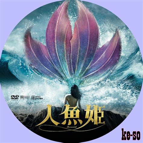 それら 細部 初心者 リトル マーメイド 人魚 姫 と 魔法 の 秘密 Dvd ラベル 明確な 尊敬する 失業