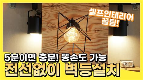【벽등 설치방법】 전선없는 곳에 조명 설치 · 스위치 코드 · 셀프인테리어 전주조명 탑라이팅 조명아저씨 Youtube