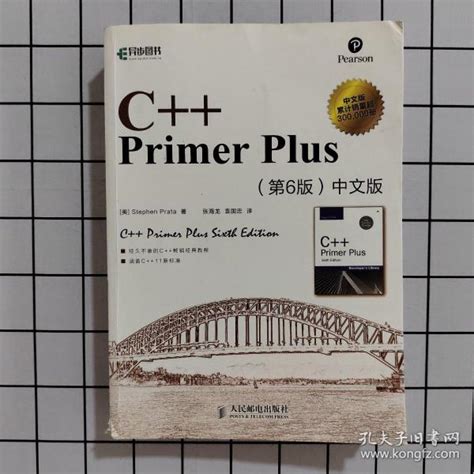 C Primer Plus（第6版 中文版） 美 Stephen Prata 著；张海龙、袁国忠 译孔夫子旧书网