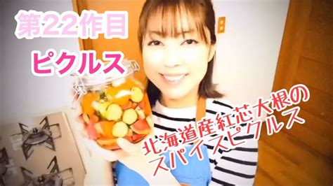 【ピクルスレシピ】紅芯大根のスパイスピクルス Youtube