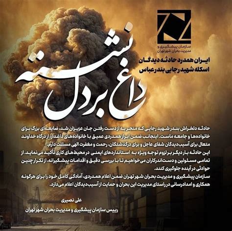 آمادگی سازمان مدیریت بحران تهران برای امدادرسانی در بندر شهید رجایی همشهری آنلاین