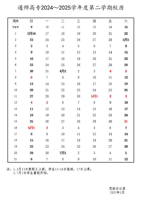 江苏师范大学2024 2025学年第二学期校历