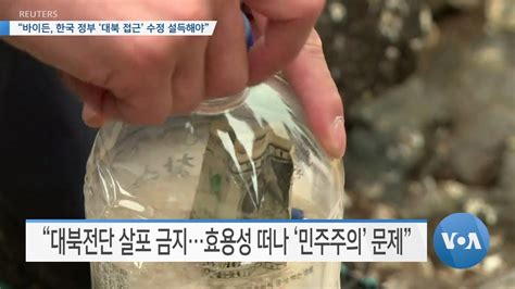 Voa 뉴스 “바이든 한국 정부 ‘대북 접근 수정 설득해야” Youtube