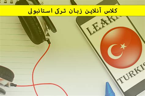 آموزش زبان ترکی استانبولی از ابتدا