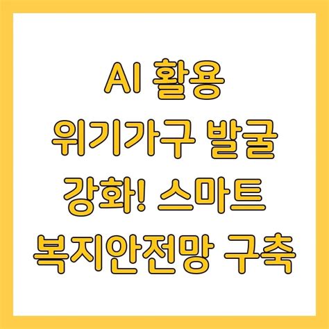 Ai 활용 위기가구 발굴 강화 스마트 복지안전망 구축