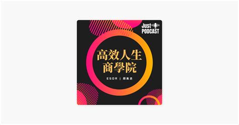 ‎高效人生商學院 高效人生商學院｜ep0132｜好課推薦｜你今天ai了嗎？《chatgpt 未來式：從語言學習延伸到日常工作的高效 Ai
