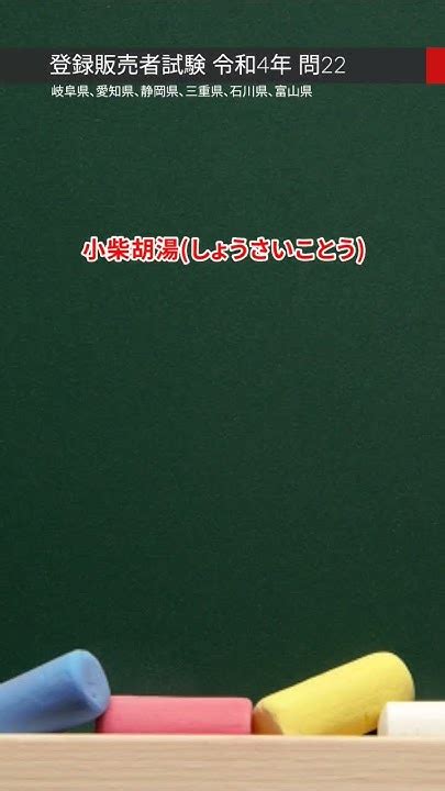 登録販売者『一問一答』チャンネル 令和4年問22 Shorts 登録販売者 トーハン かぜ薬 Youtube