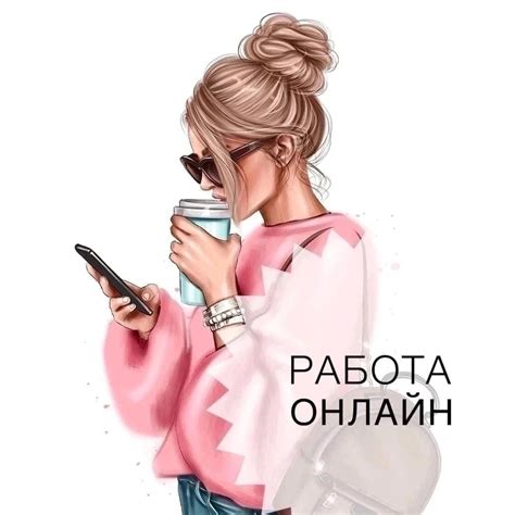 Удалённая работа Работы Руководства Для девушек