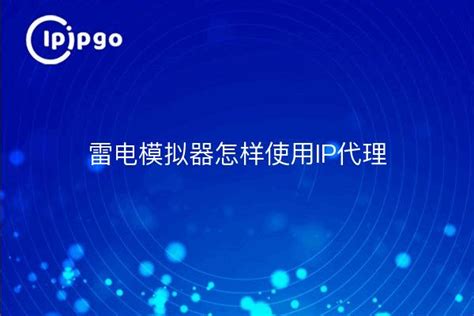 雷电模拟器怎样使用IP代理 IPIPGO