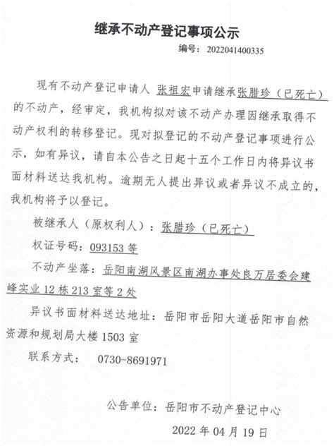 继承不动产登记公示 编号 张祖宏