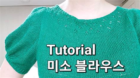 Tutorial 미소 퍼프 블라우스 튜토리얼 여름니트뜨기 Youtube