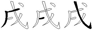 戌 五笔拆字查询