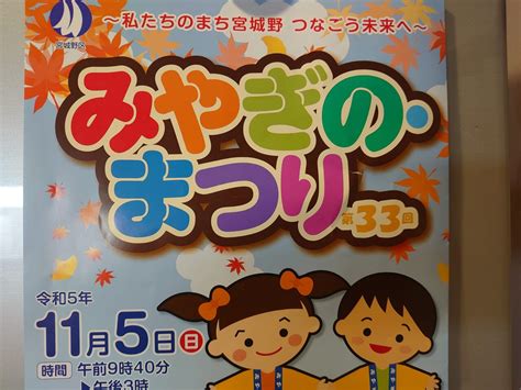 仙台市宮城野区宮城野区でも秋のおまつり 2023年11月5日日第33回みやぎのまつりが開催されます 号外NET 仙台市