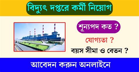 Ntpc Recruitment 2023 কেন্দ্রীয় বিদ্যুৎ দপ্তরে কর্মী নিয়োগ বেতন