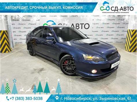 Продажа Subaru Legacy B4 2003 год в Новосибирске АВТОСАЛОН «СД АВТО