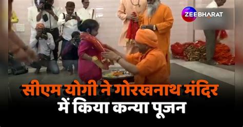 Up Cm Yogi Adityanath Kanya Puja In Gorakhnath Temple On Ram Navami