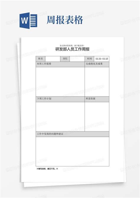 研发部工作周报word模板下载编号labvxaov熊猫办公