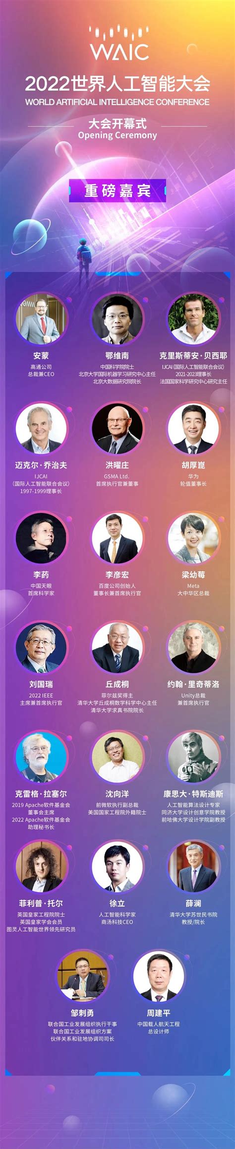 世界人工智能大会大咖云集，专家学者无界对话共同仰望星空