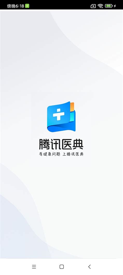 腾讯医典启动页