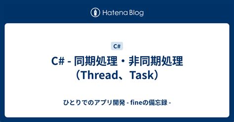 C 同期処理・非同期処理（thread、task） ひとりでのアプリ開発 Fineの備忘録
