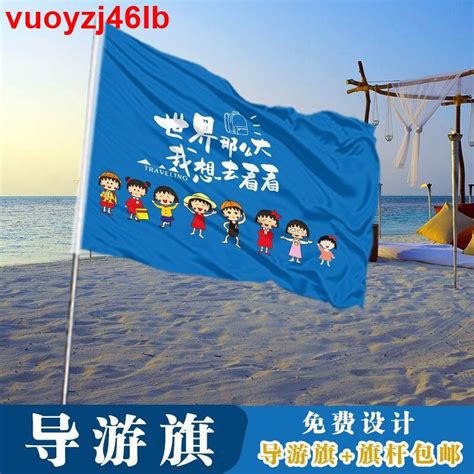 導游旗t特價低價促銷~導游旗定制旅行社領隊旗班級學校春游旗子定制logo三角旗伸縮旗桿 蝦皮購物