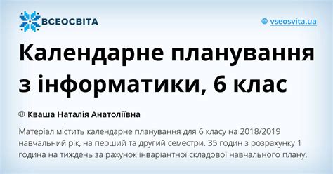 Календарне планування з інформатики 6 клас Інші методичні матеріали Інформатика
