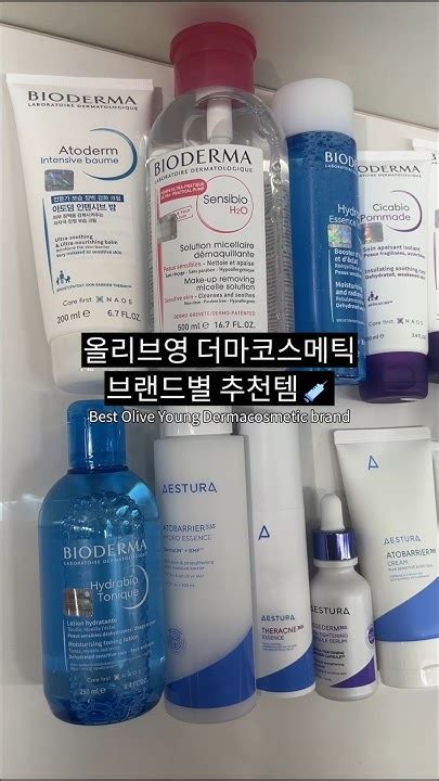 올리브영 더마코스메틱 브랜드별 추천템💉 바이오더마 라로슈포제 에스트라 Youtube