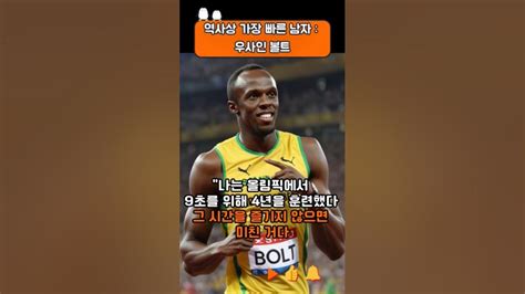 우사인 볼트의 전설적인 인생과 성공 스토리 Youtube