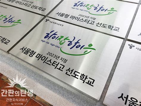 서울시교육청 학교 현판 관공서 현판 작은간판 간판의 탄생