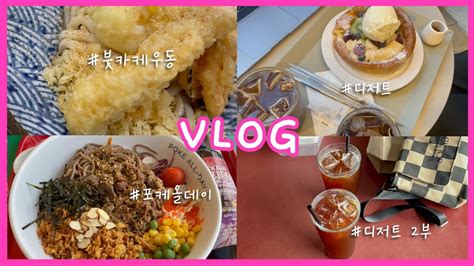 Vlog 이럴거면 먹방 유튜버 하는 거 어때요 직장인브이로그 직장인먹방 파주여행 연희동 포셋 감성투어 연희동 데이트 코스 Youtube