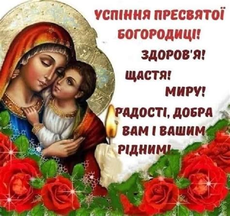 Привітання на Успіння Пресвятої Богородиці листівки вірші проза