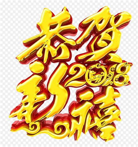 2018恭贺新禧立体艺术字png图PNG图片素材下载 图片编号ynvmggxx 免抠素材网