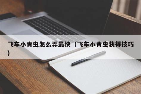 飞车小青虫怎么弄最快飞车小青虫获得技巧 未命名 追马博客