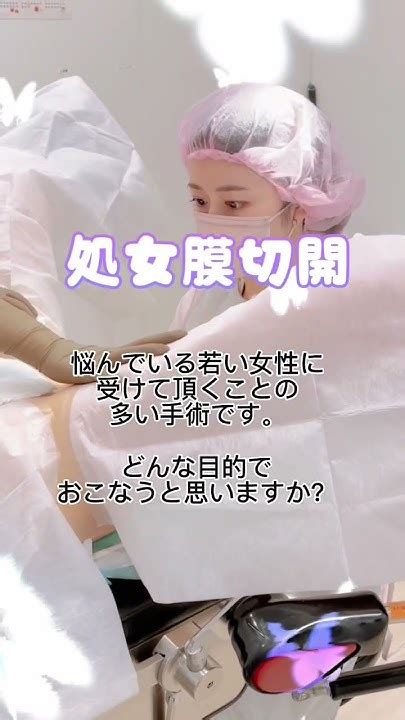 処女膜を切る手術 詳細はインスタへ Shorts 美容 美容整形 女医 Youtube