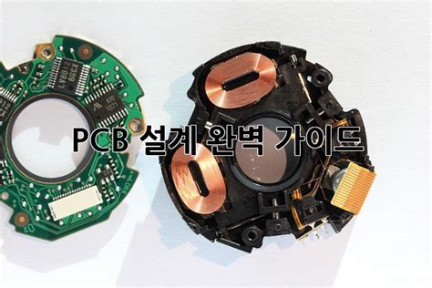 Pcb 설계 완벽 가이드 디지털노마드